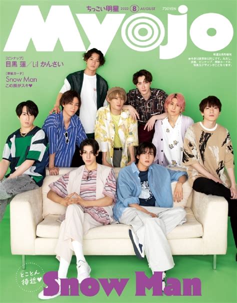 Myojo ミョウジョウ 2023年 8月号増刊ちっこいMyojo表紙Snow Manウラ表紙美 少年 Myojo編集部