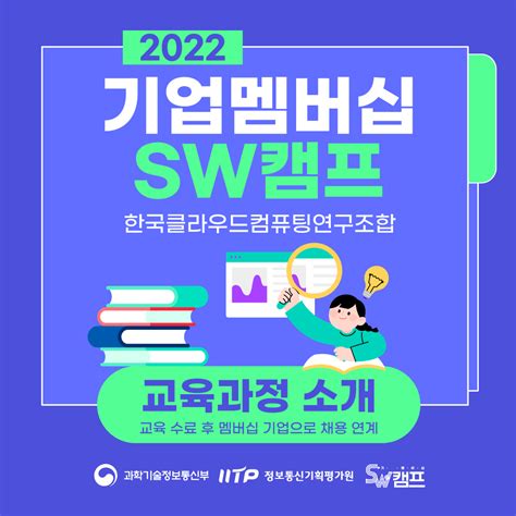 혁신성장 청년인재 집중양성 기업멤버십 Sw캠프 한국 클라우드 컴퓨팅 연구조합 클라우드 빅데이터