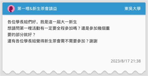 第一哩and新生茶會請益 東吳大學板 Dcard