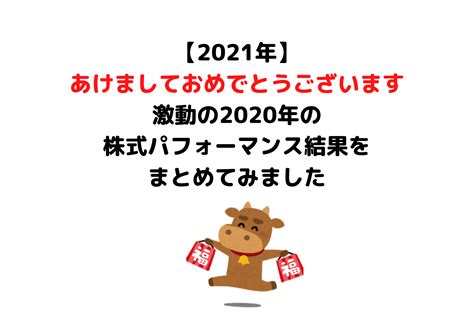【2020年の振り返り】株式投資パフォーマンス結果はいかに？ ジンカブ～配当金再投資～おさいふプラス