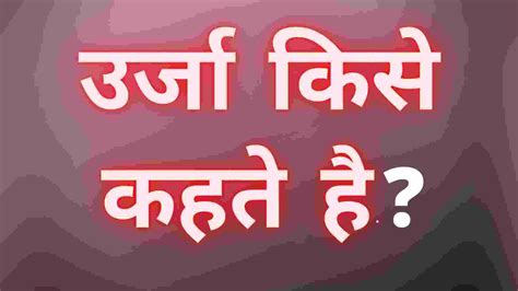Urja Kise Kahate Hain Unit And Type Tfipost In