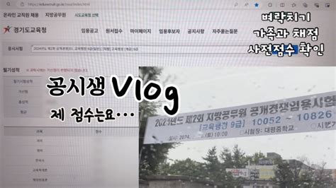 Vlog 벼락치기하고 시험보고 채점하고 사전점수 확인하는 브이로그 Youtube