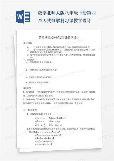 数学北师大版八年级下册第四章因式分解复习课教学设计word模板下载编号ljanwjen熊猫办公