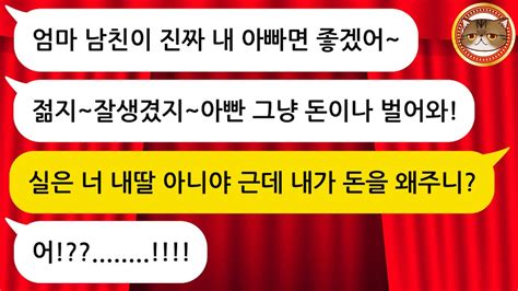 【톡톡키티】돈버는 기계쯤으로 생각하는 딸 그리고 내연남과 바람피는 아내이혼하고 3년후 돈이 궁해지자 연락온 딸에게 충격적 사실을 폭로한다사이다사연톡톡드라마톡톡사이다