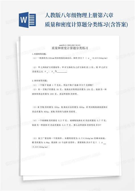 人教版八年级物理上册第六章 质量和密度计算题分类练习含答案word模板下载编号qdjmoxdy熊猫办公