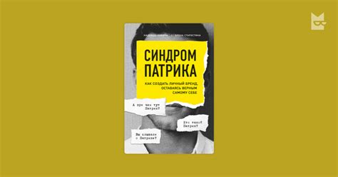Синдром Патрика. Как создать личный бренд, оставаясь верным самому себе ...