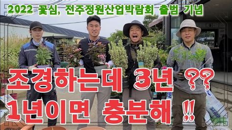 조경 어렵지 않습니다 이 영상을 보면 1년 안에 조경 끝 2022 꽃심 전주정원산업박람회 출범 기념 JB가든센터