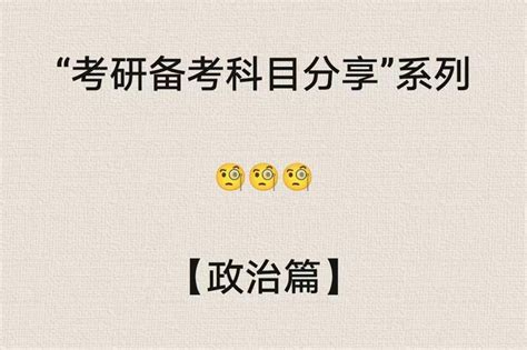 【音乐考研备考科目分享】政治篇 知乎