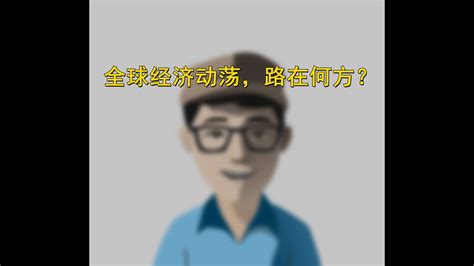 全球经济动荡，路在何方？ Youtube
