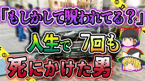 【ゆっくり解説】運がいいのか悪いのかわからない悪運と強運を備え持つ世界一運が悪くラッキーな男 Youtube