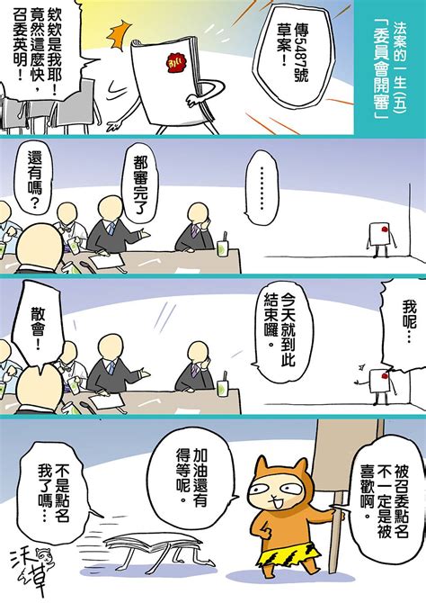 沃草 Watchout 國會草知識 法案的一生5 「委員會開審」
