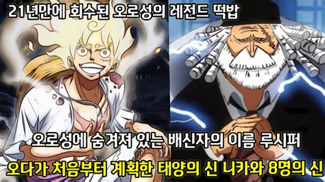 원피스 3가지 떡밥 분석 21년만에 회수된 오로성의 레전드 떡밥 오로성에 숨겨져있는 배신자 루시퍼 그리고 오로성을 쓰러트리며 세계제일의 검호가 되는 조로 Youtube