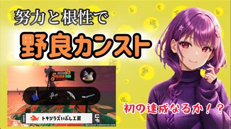 【スプラトゥーン3】サモラン🐟750〜野良カンストするぞ！【初見さんお気軽に♪】 Youtube