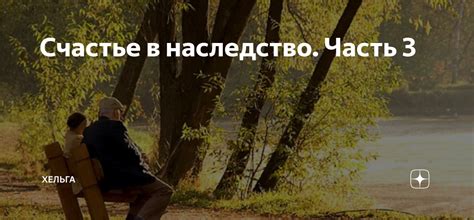 Счастье в наследство Часть 3 Хельга Дзен