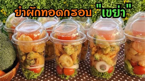 ยำผักทอดกรอบเขย่า กรอบ อร่อย จี๊ดจ๊าดถูกใจ พร้อมคำนวณต้นทุน ป้าหนึ่งสอนทำอาหารง่ายๆ Youtube