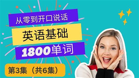英文 基础 词汇，从零开始学英文，初学者必会英语基础词汇（第三集，共六集）｜ English Vocabulary For Beginners