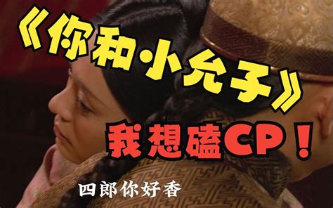 嬛嬛磕小允子四郎cp 四郎不爱小允子爱允礼 账号已注销 账号已注销 哔哩哔哩视频