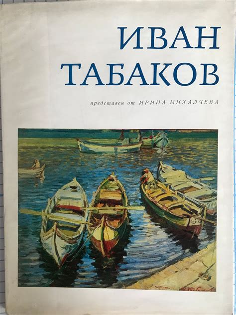 Иван Табаков С 16 цветни репродукции Ортограф антикварна книжарница