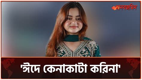 ঈদে কত টাকা সালামি পায় লুবাবা Daily Manabzamin Youtube