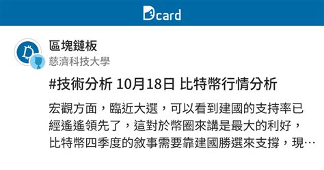 技術分析 10月18日 比特幣行情分析 區塊鏈板 Dcard