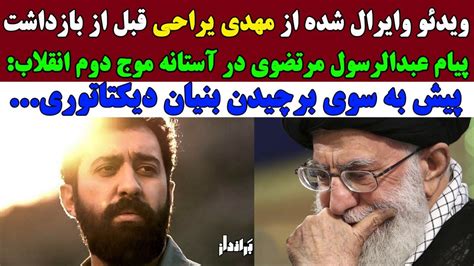 کلبپ جنجالی مهدی یراحی قبل از بازداشت پیام عبدالرسول مرتضوی در آستانه