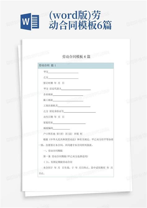 版劳动合同6篇word模板下载编号lrajvrbv熊猫办公
