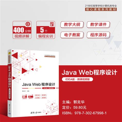 清华大学出版社 图书详情 《java Web程序设计（idea版·微课视频版）》