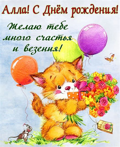 Открытки и Картинки с Днем рождения Алла скачать бесплатно