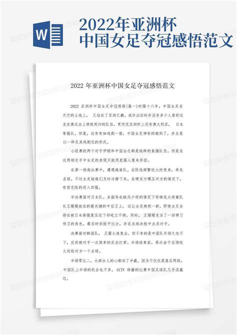 2022年亚洲杯中国女足夺冠感悟范文 Word模板下载编号qanzozre熊猫办公