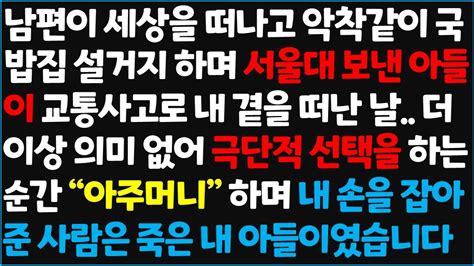 베스트사연 모음 28탄 남편이 세상을 떠나고 악착같이 국밥집 설거지 하며 서울대 보낸 아들이 교통사고로 내 곁을 수면사연
