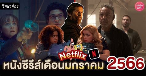 รวมหนังซีรีส์ Netflix ประจำเดือนมกราคม 2566 วันว่างๆ ที่จะไม่ว่างอีก