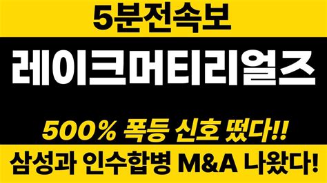 레이크머티리얼즈 9월7일 목요일 초대형 인수합병 Manda 발표 외국인기관 조용히 매수중 영상 놓치지마세요~레이크머티리얼즈 레이크머티리얼즈주가 Youtube