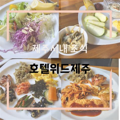 제주 호텔위드제주 가성비 좋은 조식 후기 네이버 블로그