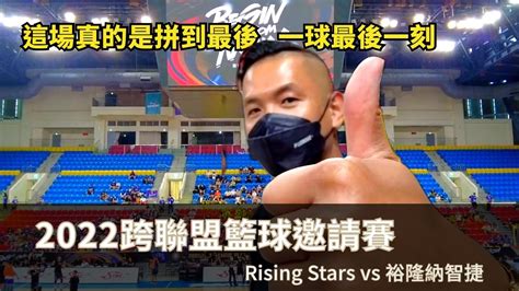2022跨聯盟籃球邀請賽 Plg Rising Stars Vs 裕隆納智捷 也跟黑哥陳建州聊聊第三季的規劃 Plgrisingstars