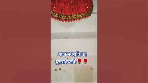 Aaj Navratri Ka Dusra Din Hai🙏🙏🙏🙏🙏 Youtube