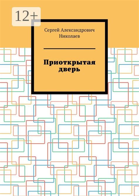 Приоткрытая дверь - Сергей Александрович Николаев - купить и читать ...