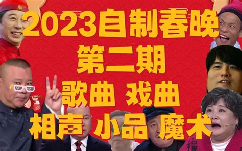 《2023年自制春晚》春晚代餐，回味经典 哔哩哔哩