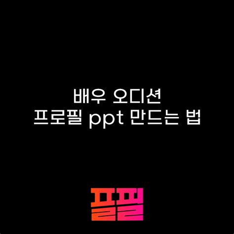 Ppt 만드는 법 배우 오디션 프로필 A13