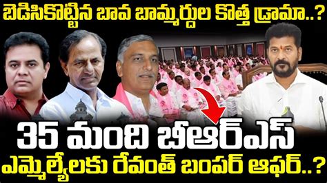 35 మద బఆరఎస ఎమమలయలక రవత బపర ఆఫర BRS MLA s CM