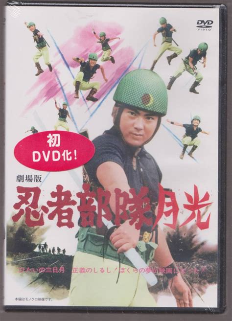 Yahooオークション 未開封品dvd 『劇場版 忍者部隊月光』 Dvd 水