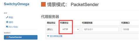 Switchyomega 的 代理服务器 代理协议 实际上是 和 的混合实现 · Issue