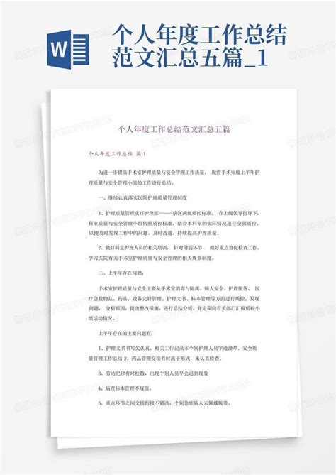 个人年度工作总结范文汇总五篇 1Word模板下载 编号lnzzeyrr 熊猫办公