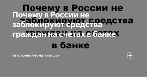 Почему в России не заблокируют средства граждан на счетах в банке