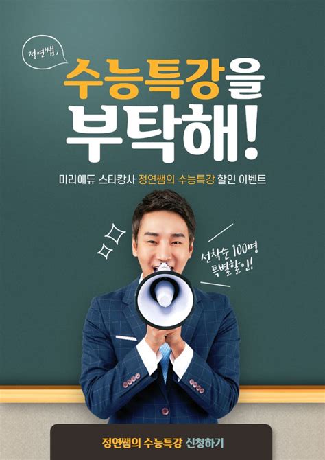 입시 학원 수능 특강 포스터 디자인 이벤트 전단지 포스터 디자인 교육 포스터