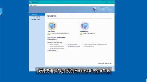 文件同步备份软件 Synctoy，数据同步工具，支持镜像，单项，增量备份模式 国强极客