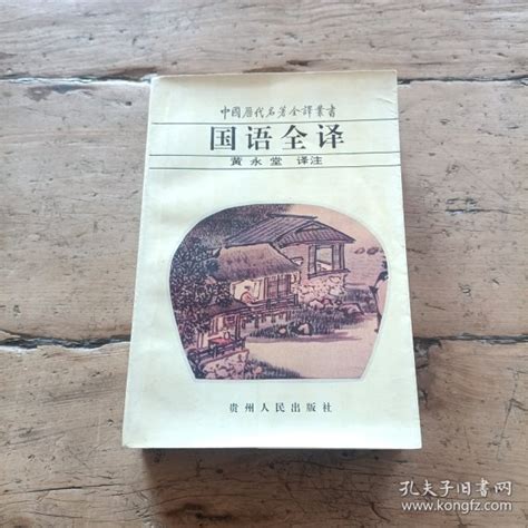 中国历代名著全译丛书 国语全译黄永堂孔夫子旧书网