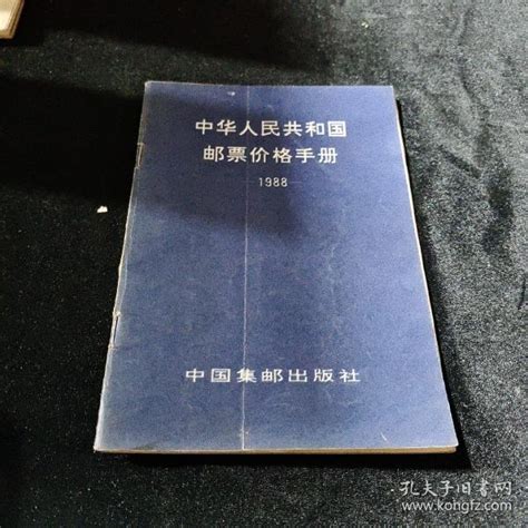 中华人民共和国邮票价格手册（1988）集邮出版社孔夫子旧书网
