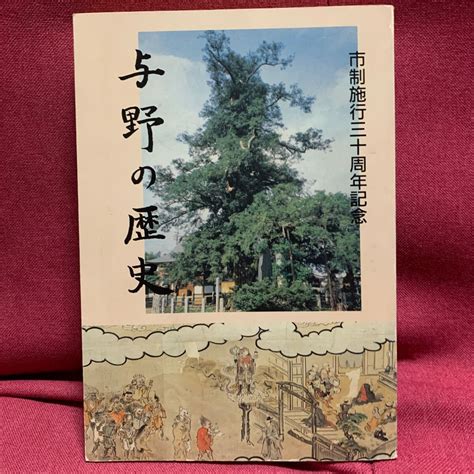 Yahoo オークション 与野の歴史 埼玉県与野市鎌倉街道猿役壺太田氏房