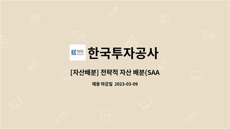 한국투자공사 자산배분 전략적 자산 배분saa 外 더팀스