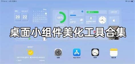 桌面小组件美化工具合集 好用的小组件软件 桌面美化必备小组件 yx12345下载站